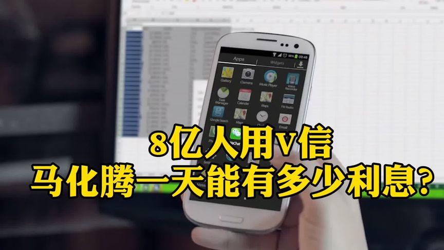 8亿人用V信,马化腾一天能有多少利息呢