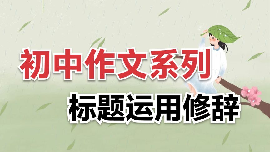 初中作文:一种拟定标题方法,运用修辞手法,给文章增添色彩