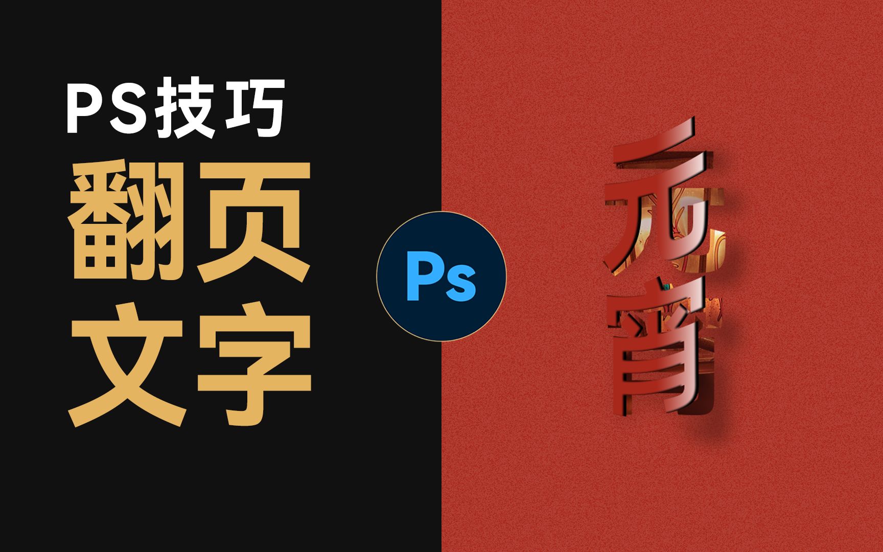 用ps制作翻页文字效果,一起来试试吧~