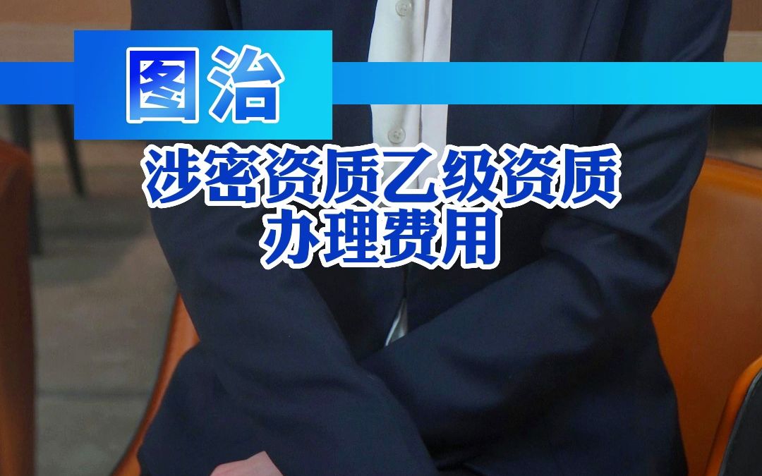 涉密资质乙级资质办理费用