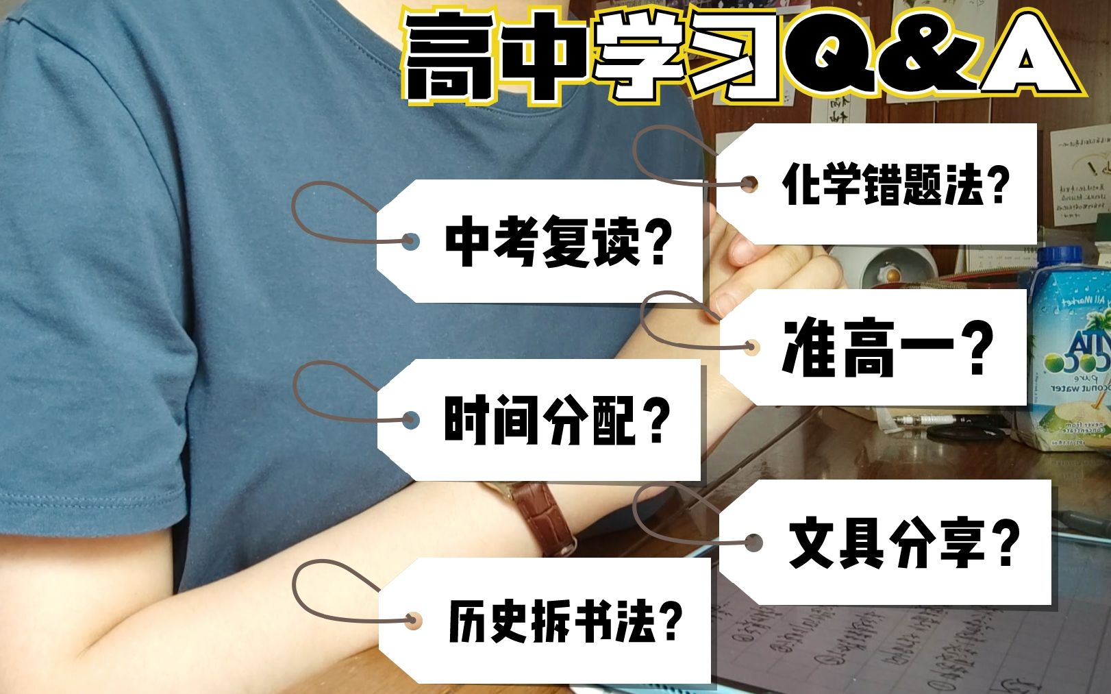Q&A | 化学错题法 | 高三文具分享 | 历史拆书大法 | 中考复读 | 高中时间...