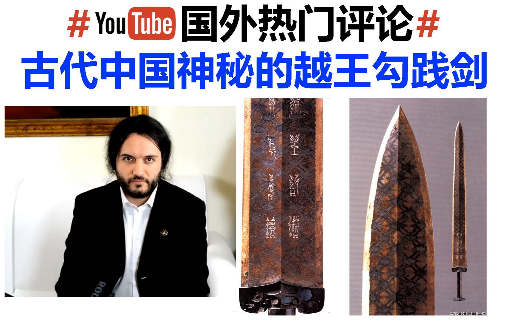 【Youtube热门国外网友评论】国外专家介绍古中国神秘的越王勾践剑,...