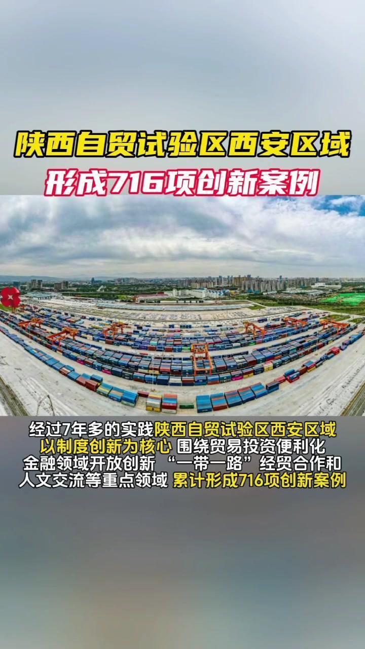 陕西自贸试验区西安区域形成716项创新案例