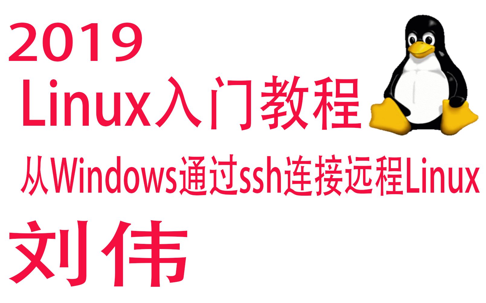 10-Linux入门教程-从Windows通过ssh连接远程Linux