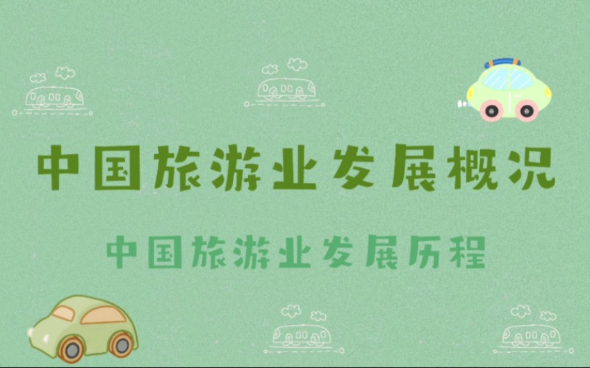 中国旅游业发展概况(中国旅游业发展历程)