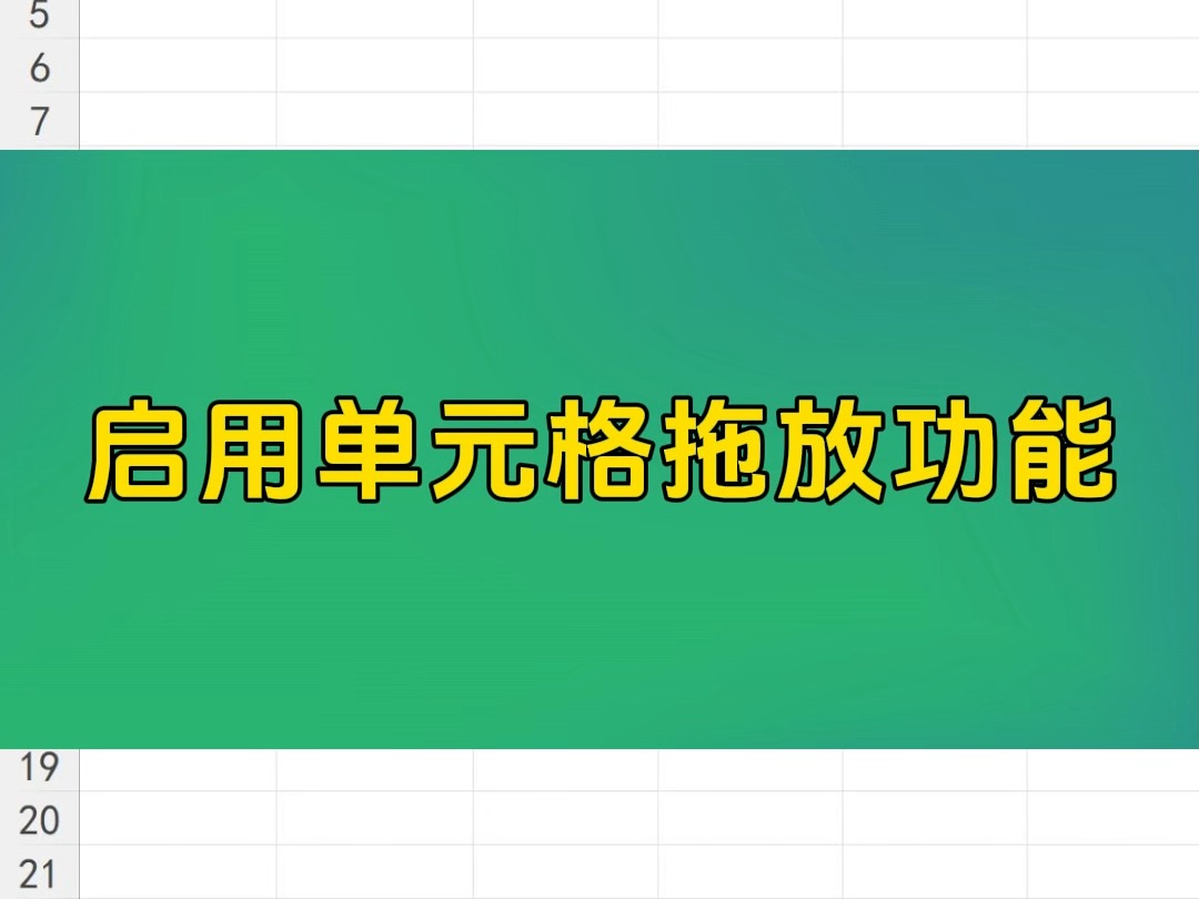 每天一个Excel小技巧-启动单元格拖放功能
