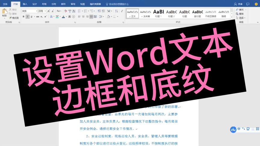 设置Word文本的边框和底纹