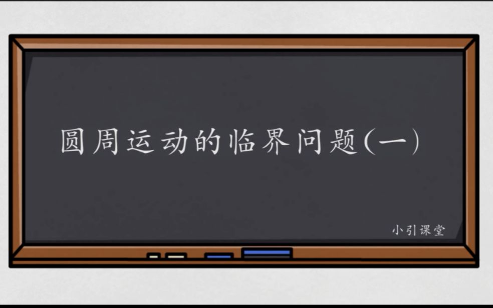 21 圆周运动的临界问题(一)