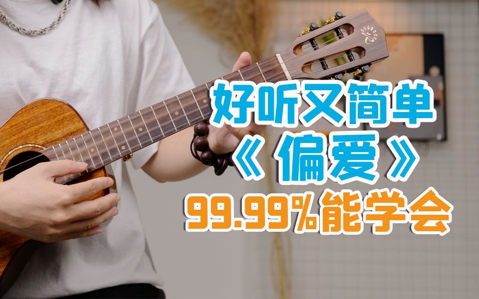 好听又简单!仙剑3插曲《偏爱》cover-张芸京 尤克里里入门指弹\自学\...