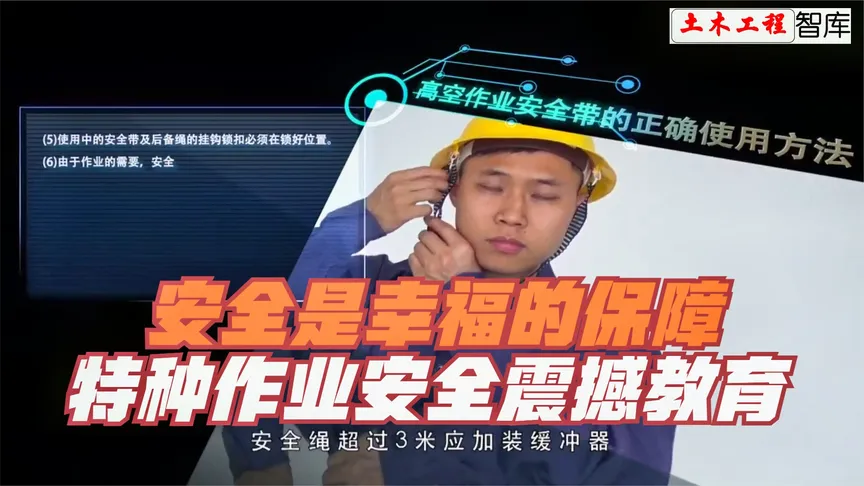 安全震撼教育:特种作业人员警示——安全是幸福的保障