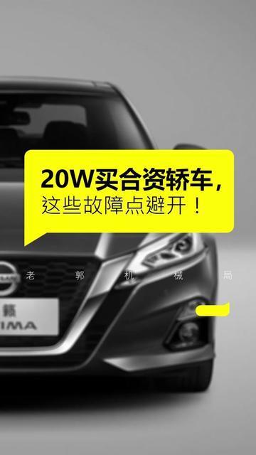 20W的轿车选择一点都不难