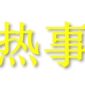 发声事件记录 
