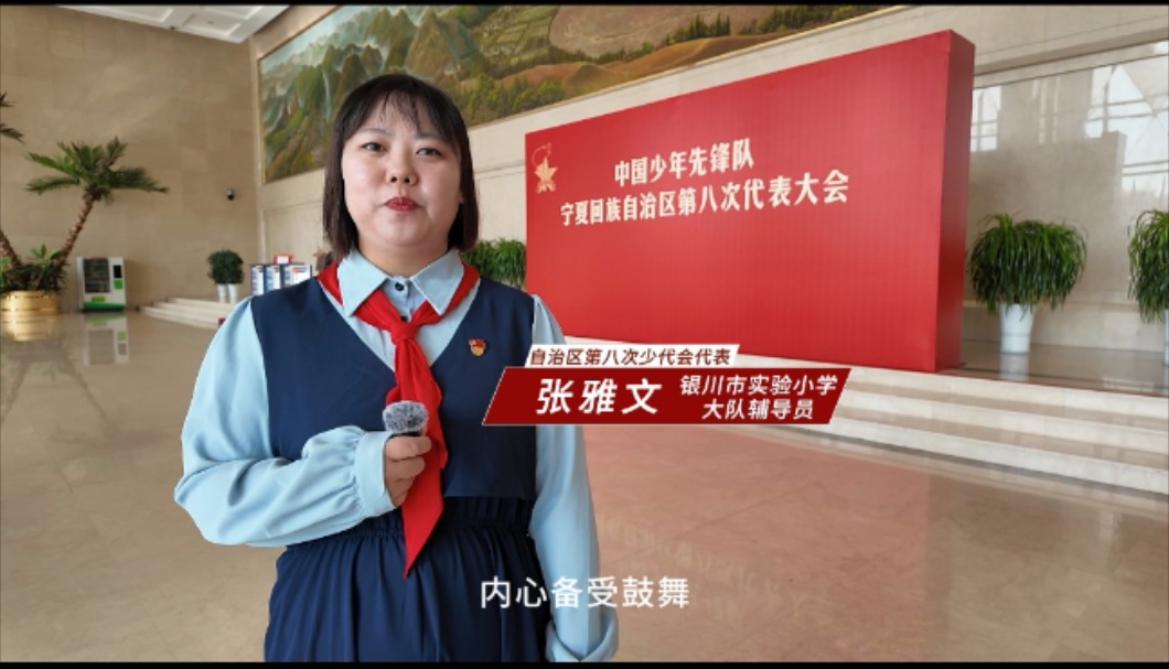 播种红色种子,引导广大少先队员学先锋、做先锋!自治区第八次少代会...