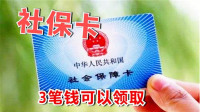原来社保卡有三笔钱可以领取,金额还真不少,可惜好多人还不知道