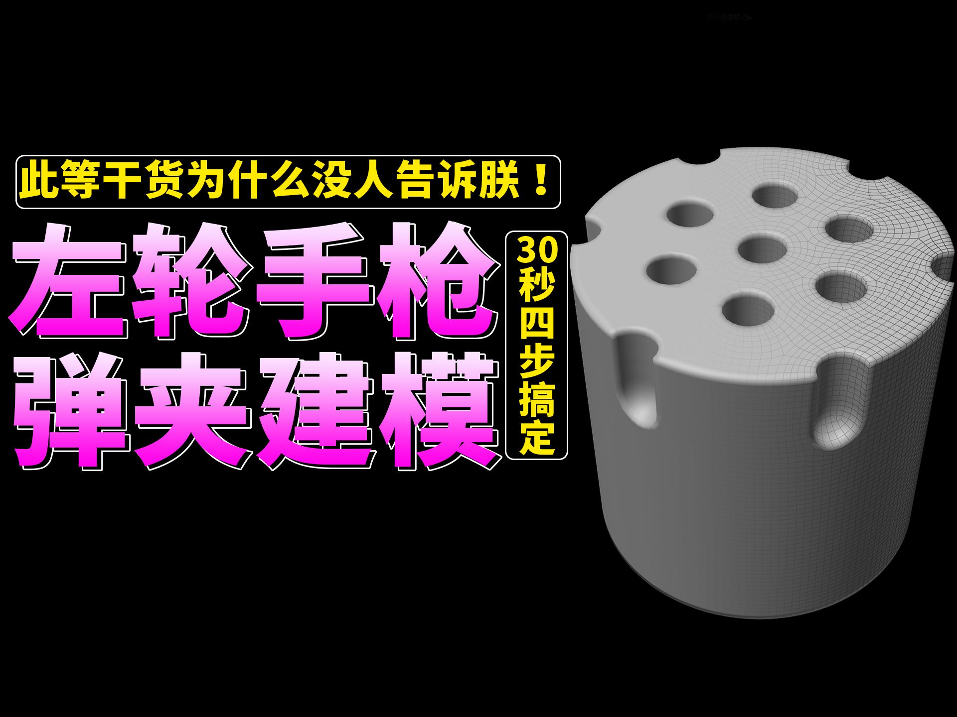 【C4D建模左轮手枪弹壳】此等干货为何没人告诉朕?