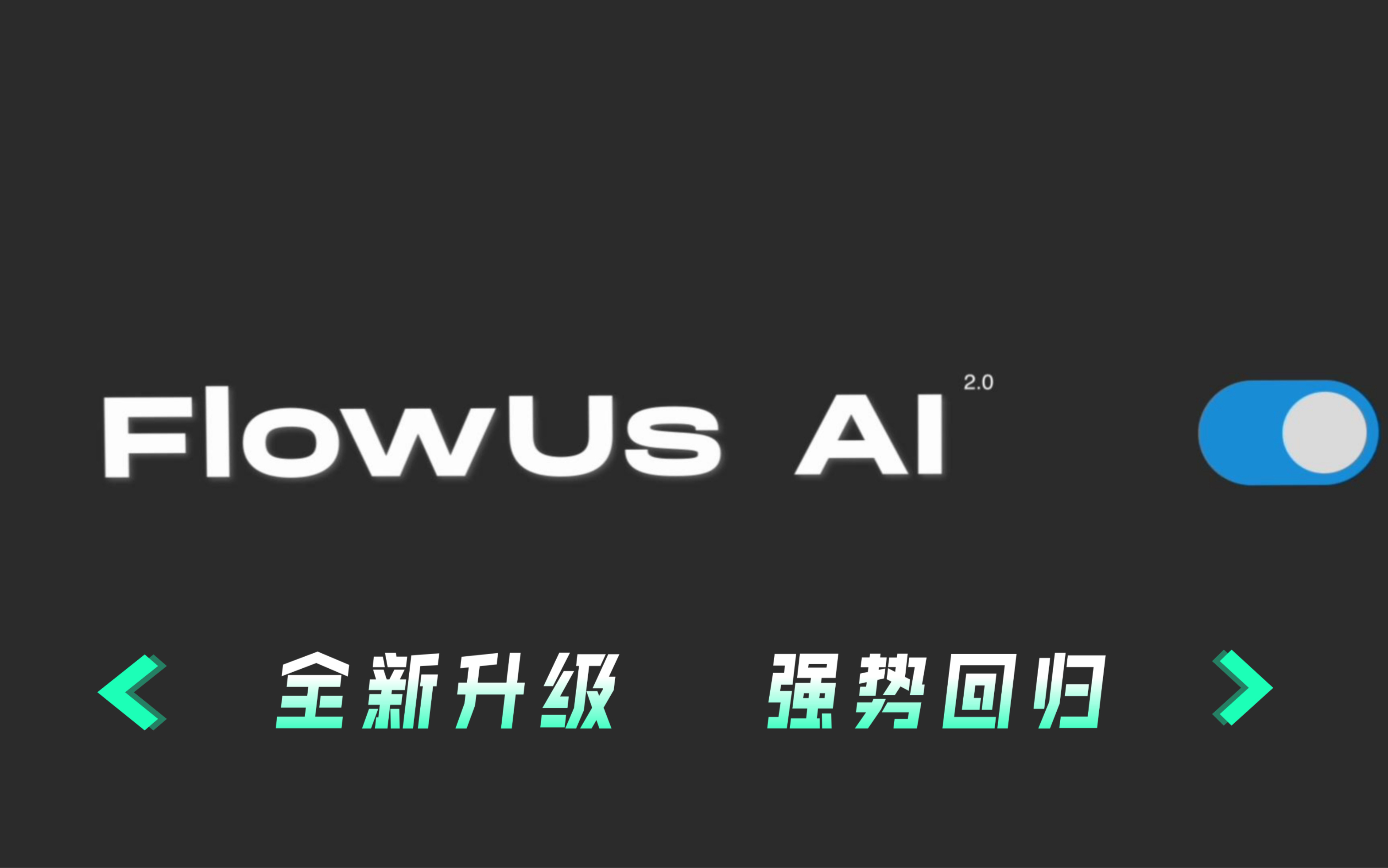 FlowUs AI 升级归来:新增智能编程、表格分析、深度文本处理、多国...