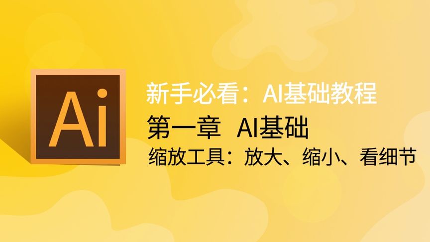 AI教程视频 第8期 缩放工具:放大、缩小、看细节