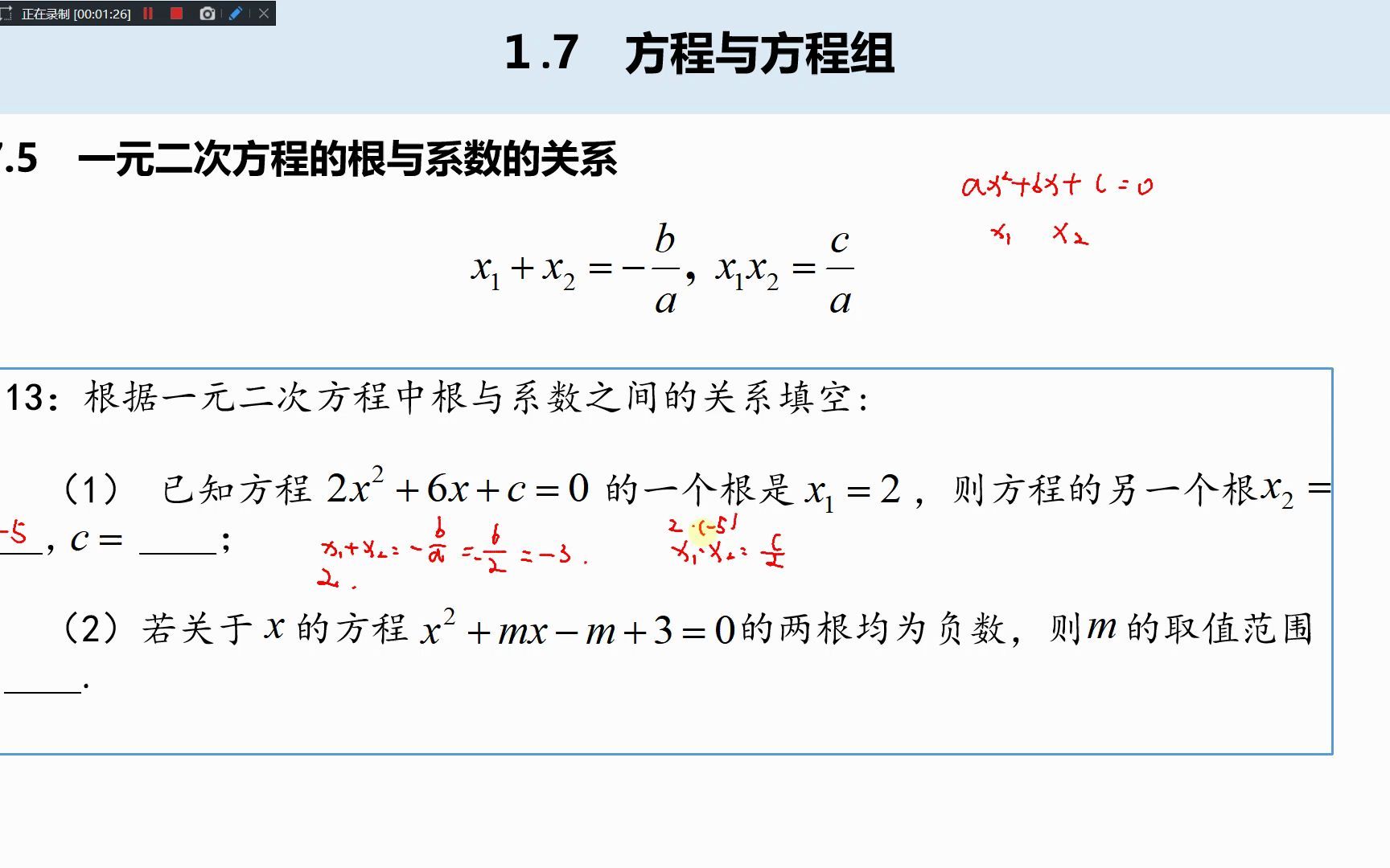 1.7.5一元二次方程的根与系数的关系