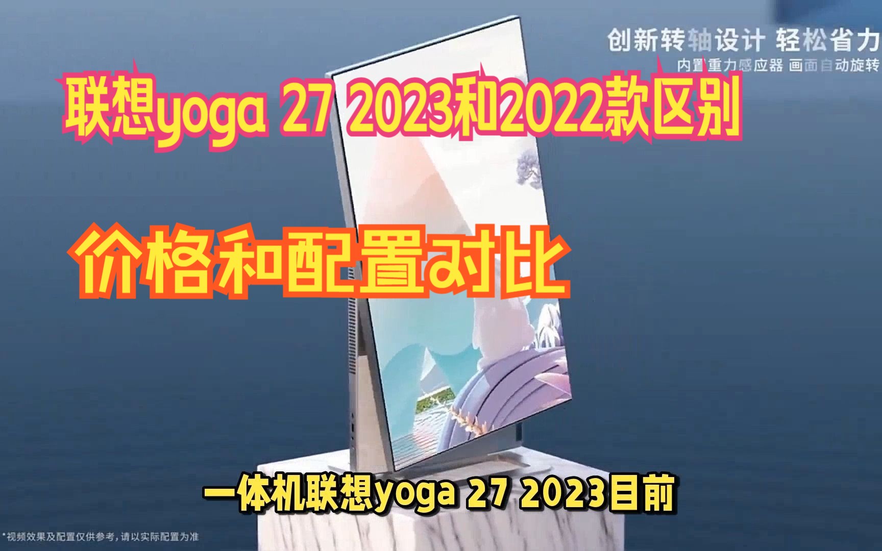 一体机联想yoga 27 2023款和2022款区别哪个好?价格和配置对比帮您...