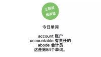 今日英语单词:账户,有责任的,会计员