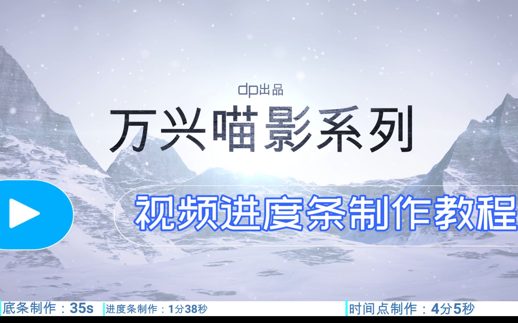 视频进度条制作教程,仅需几分钟即可制作完成!操作简单易懂!4k60fps...