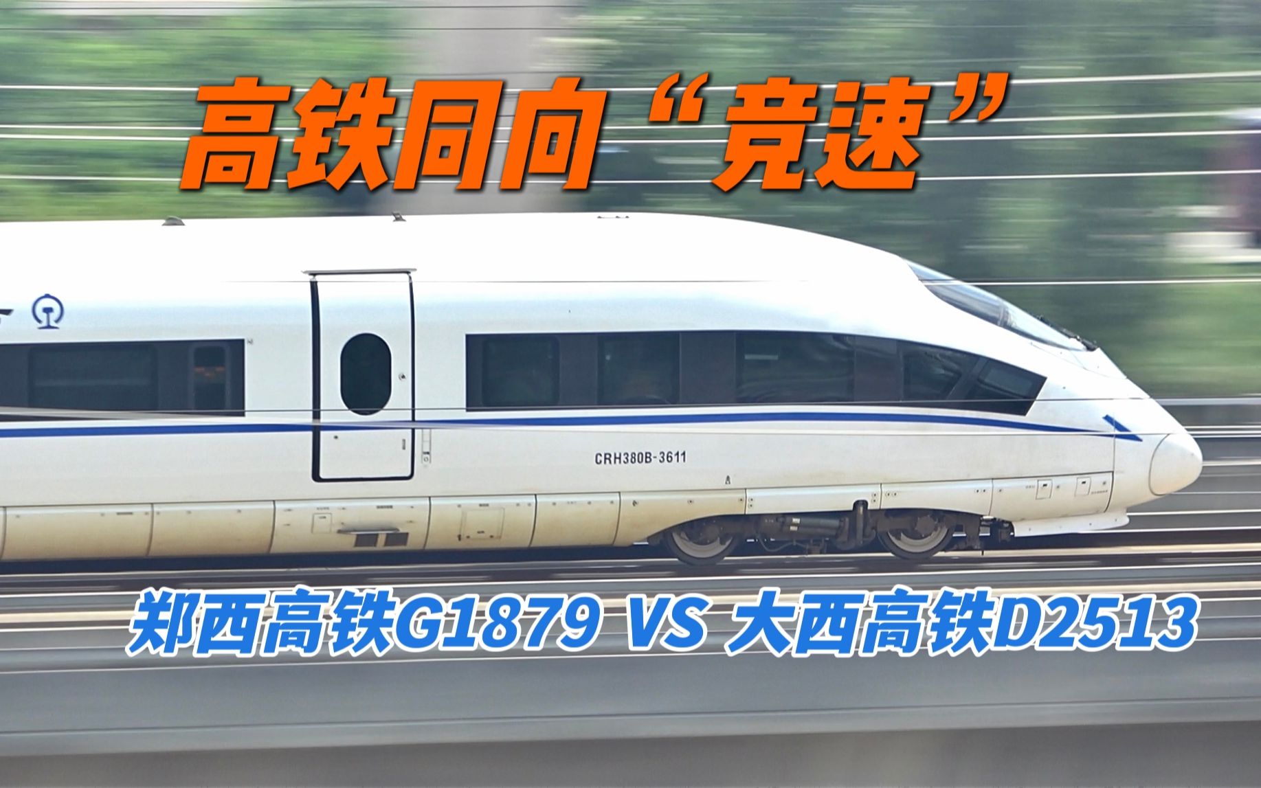 郑西高铁G1879次同向超越大西高铁D2513次