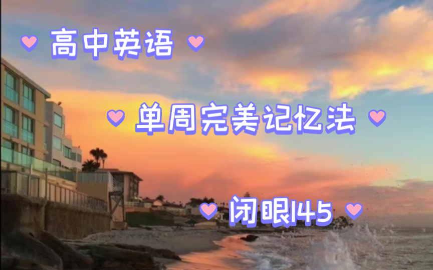 高中英语单周完美记忆法,闭眼145