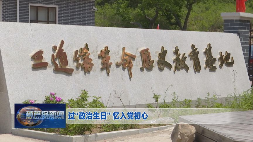 过“政治生日” 忆入党初心
