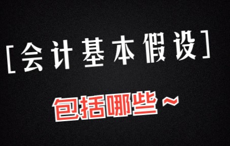 会计基本假设包括哪些内容