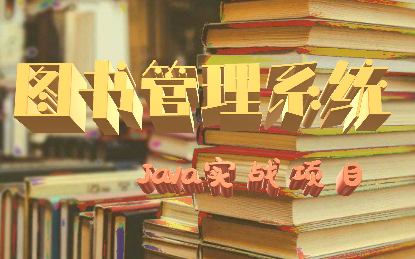 【视频教程】手把手教你制作-JAVA图书管理系统-简单易学有手就会