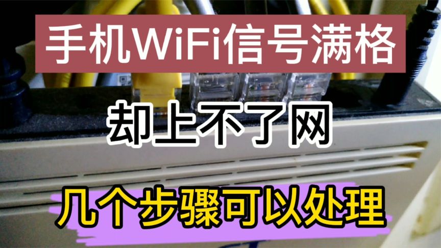 手机wifi信号满格,但手机就是不能上网,几个处理步骤要知道