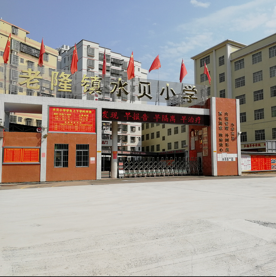 老隆镇水贝小学 