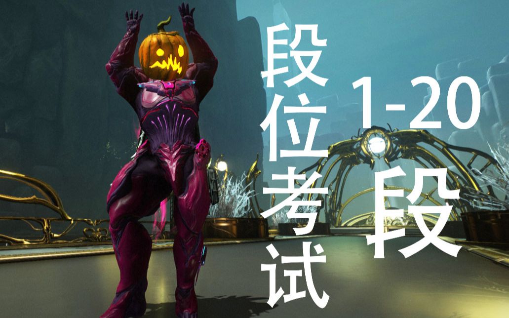 【Warframe】新人攻略段位考试1-20段考试