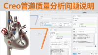 Creo管道实体零件质量分析密度问题解析:Creo5.0和Creo7.0两个版本...
