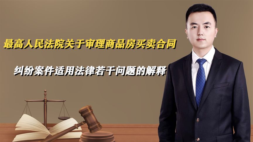 最高人民法院关于审理商品房买卖合同纠纷案件,适用法律若干问题