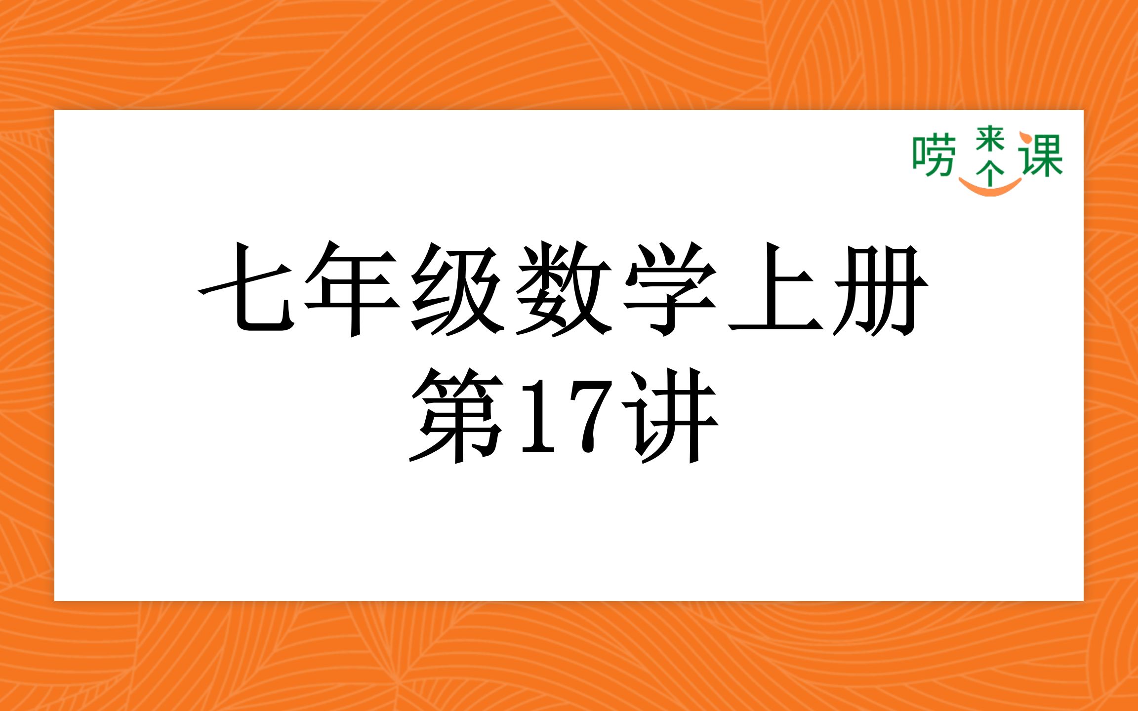 P20 初中数学|七上第17讲|实数的运算(上)