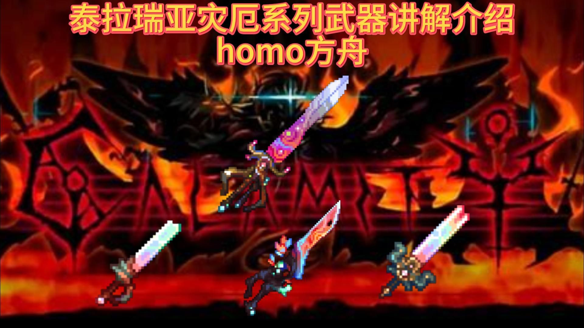 泰拉瑞亚灾厄方舟系列武器,鸿蒙方舟盘点讲解介绍_哔哩哔哩bilibili_...