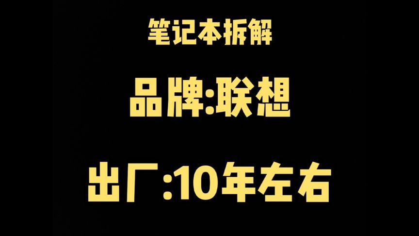 10年左右笔记本拆解,联想品牌,机器比较老拆坏不心疼。