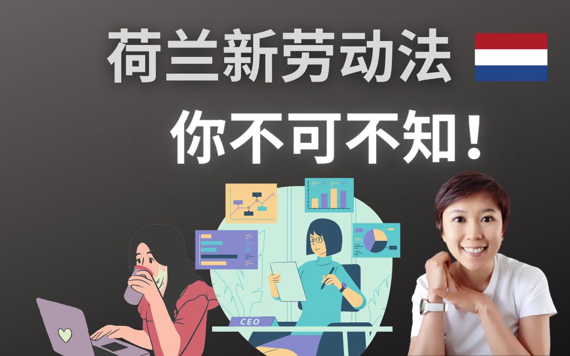 荷兰 | 最新的劳动法 | Dutch new employment laws 2022