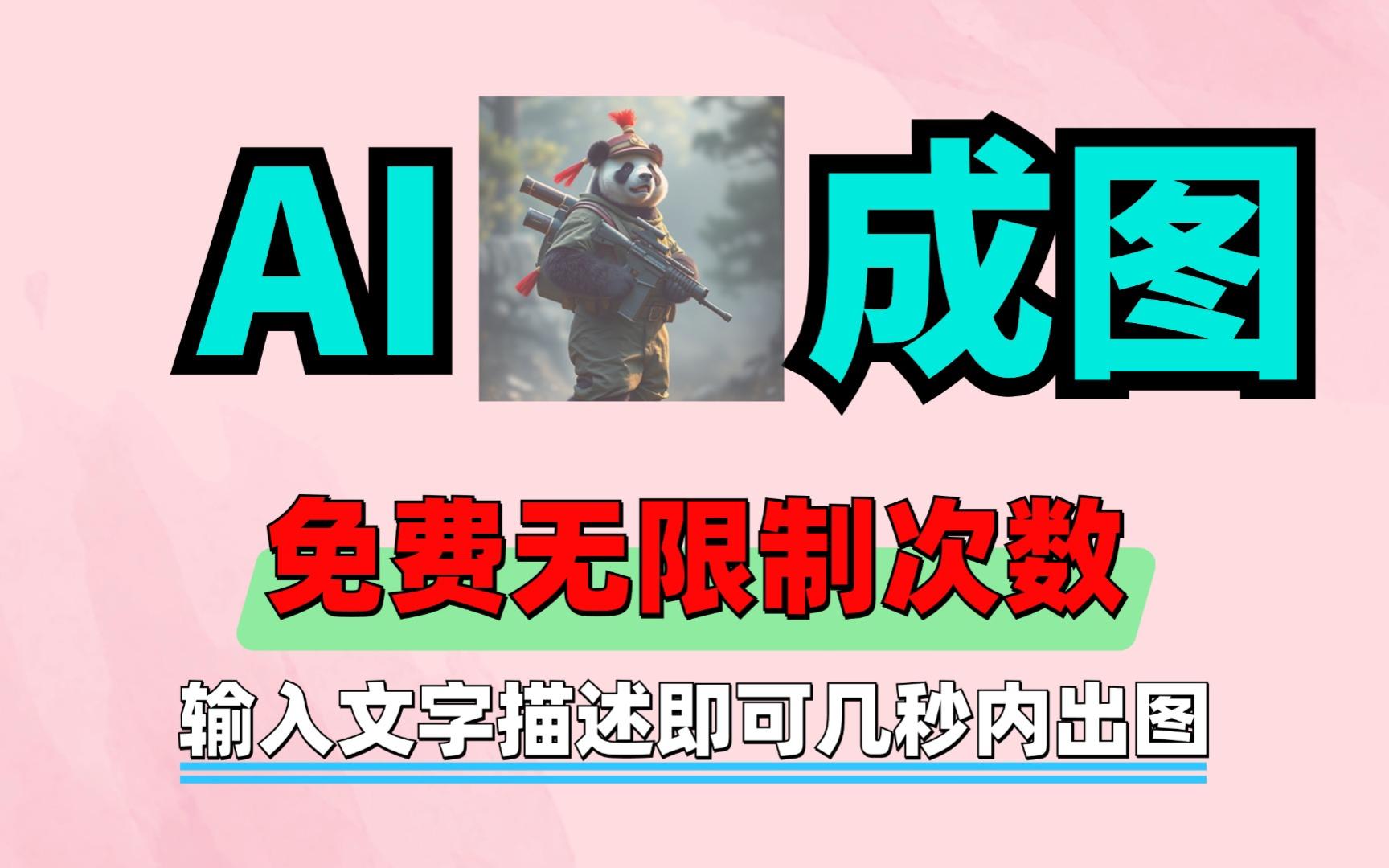 AI人工智能一键文生图原创图片免费白嫖无限制AI图片