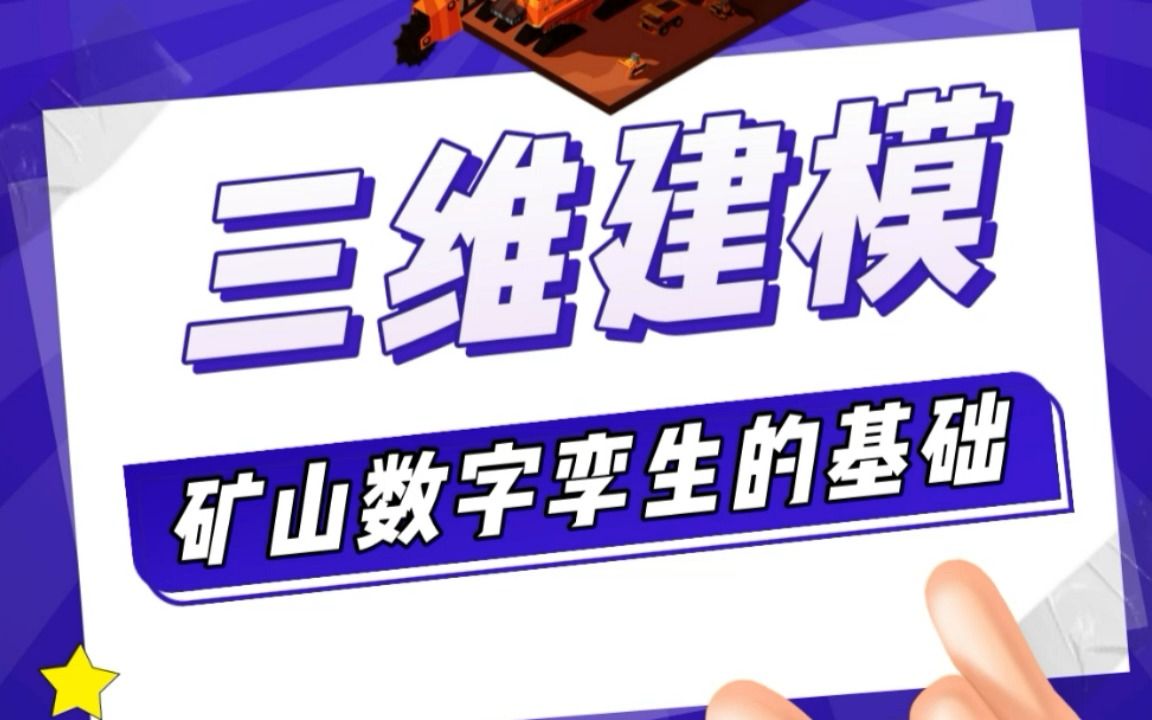 InMi硬米09期-三维建模:矿山数字孪生的基础