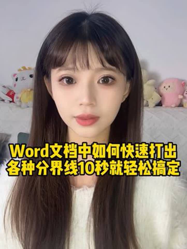 Word文档中如何快速打出各种分界线,学会这个操作,10秒轻松搞定!