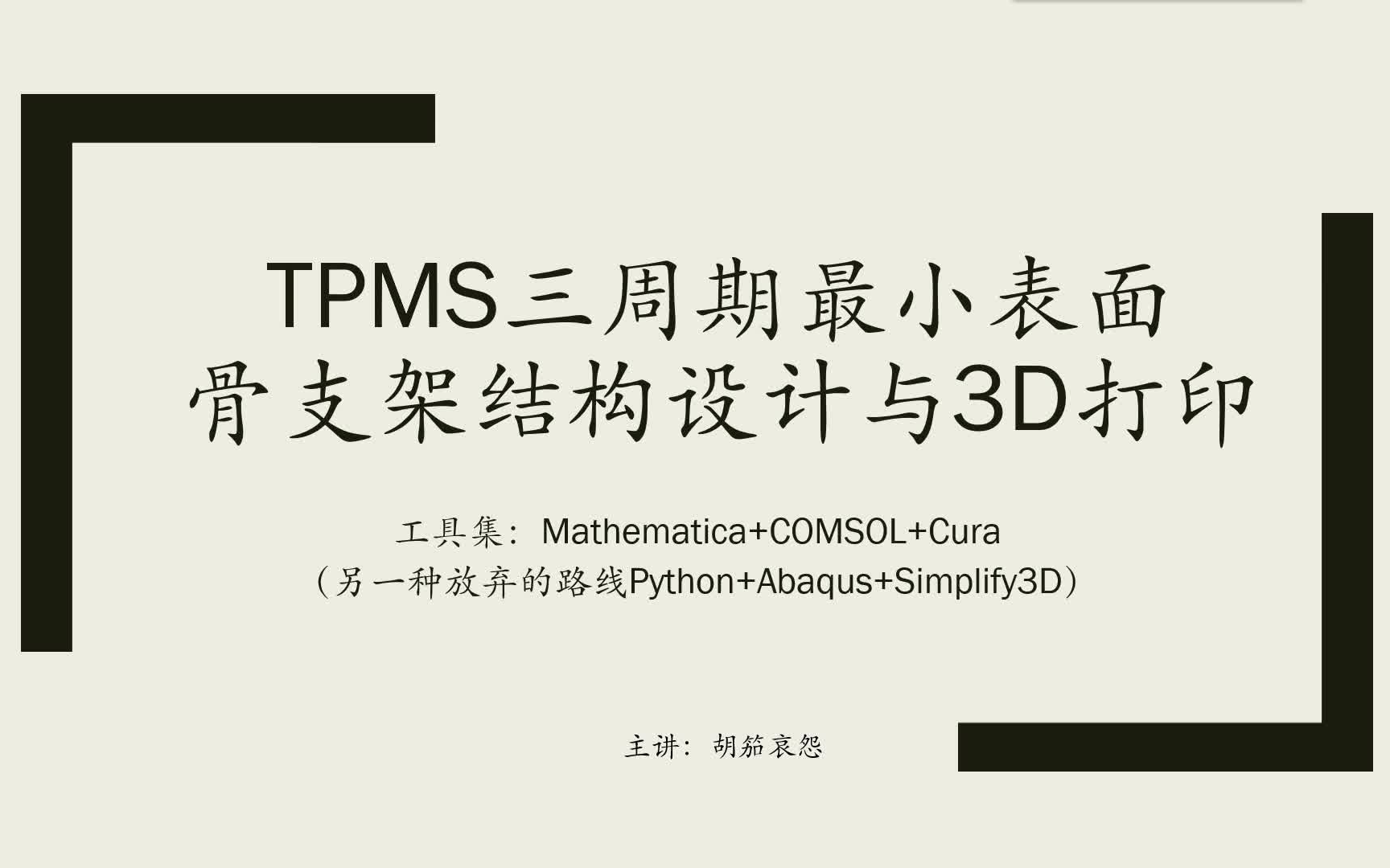TPMS骨支架结构设计与3D打印 mathematica+COMSOL