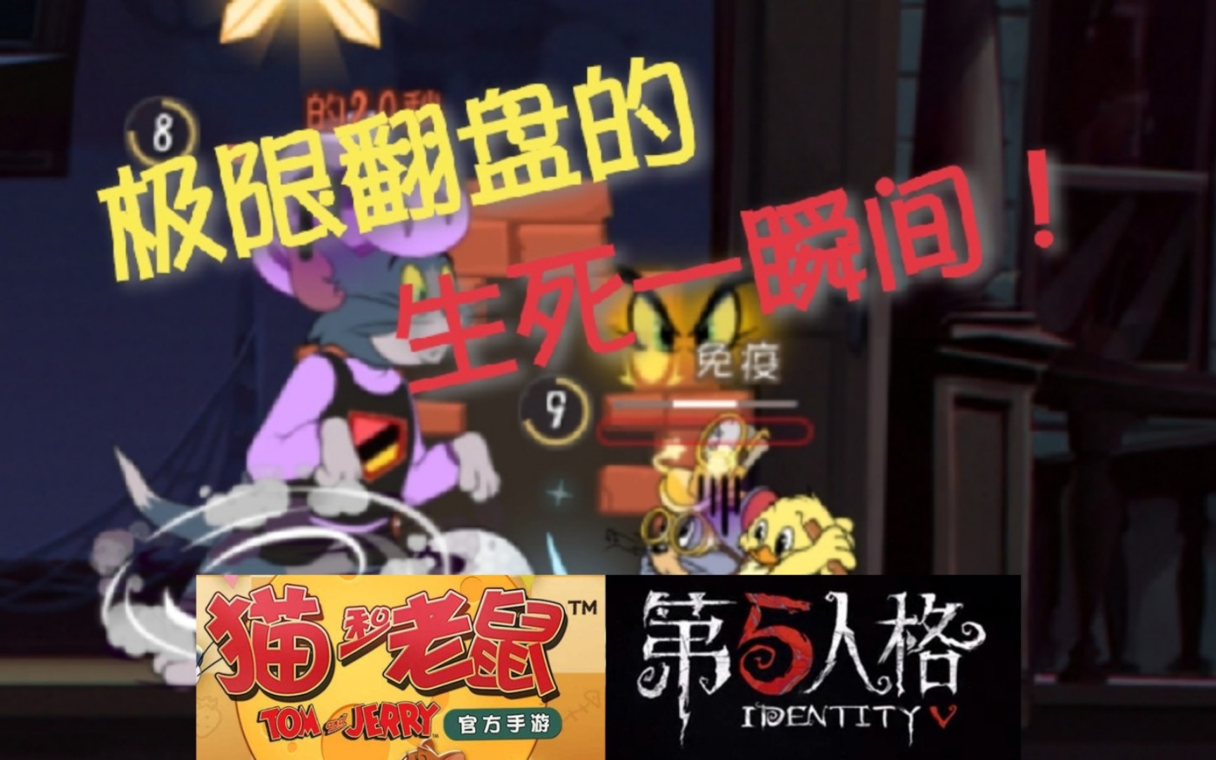 猫和老鼠&第五人格:当你使用第五人格的BGM打开猫和老鼠(第07期)