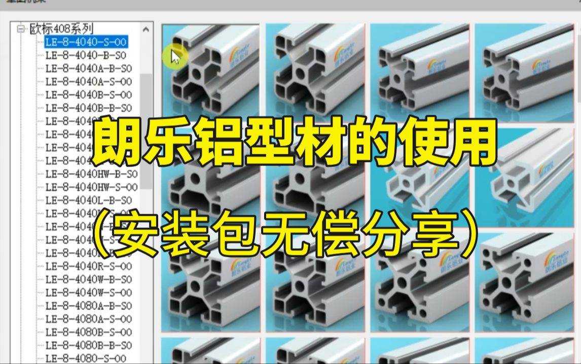 solidworks最强插件——朗乐铝型材的安装与使用教程(步骤详细,无偿...