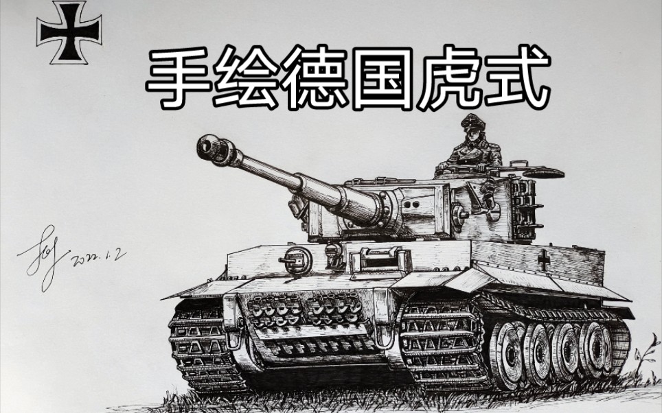 手绘德国虎式坦克