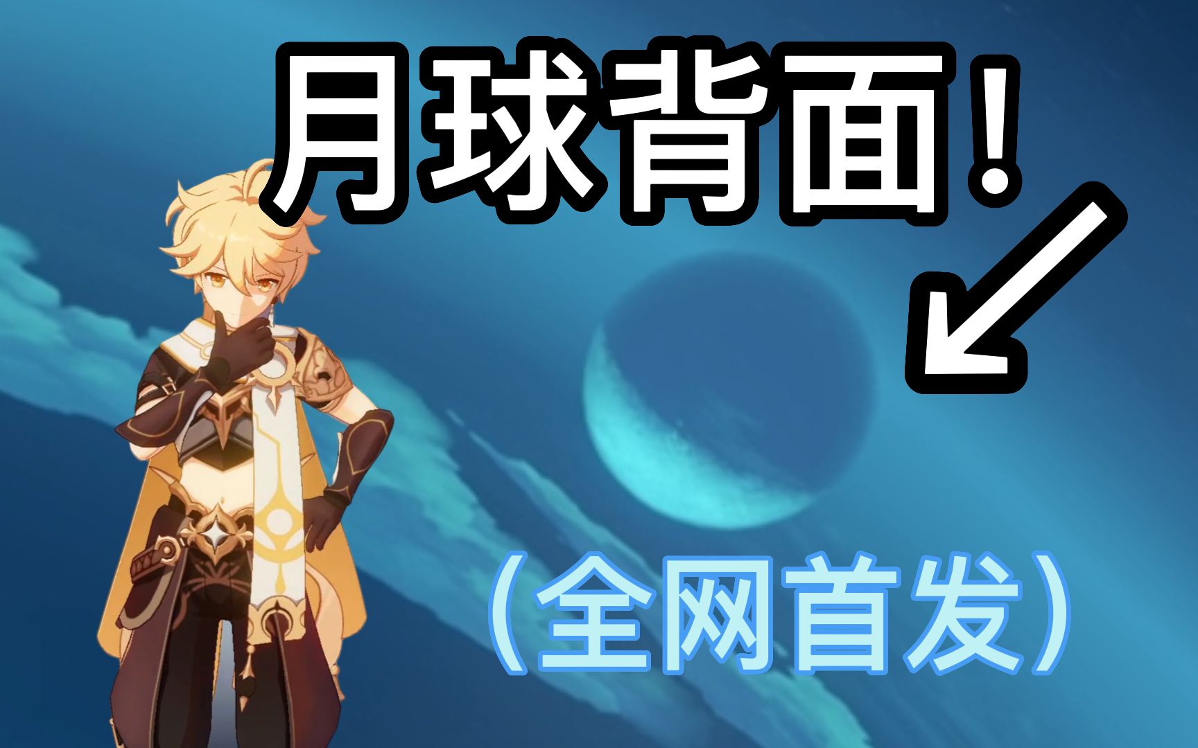 【原神】全网首发!月球真的是一个模型?(登月成功!)