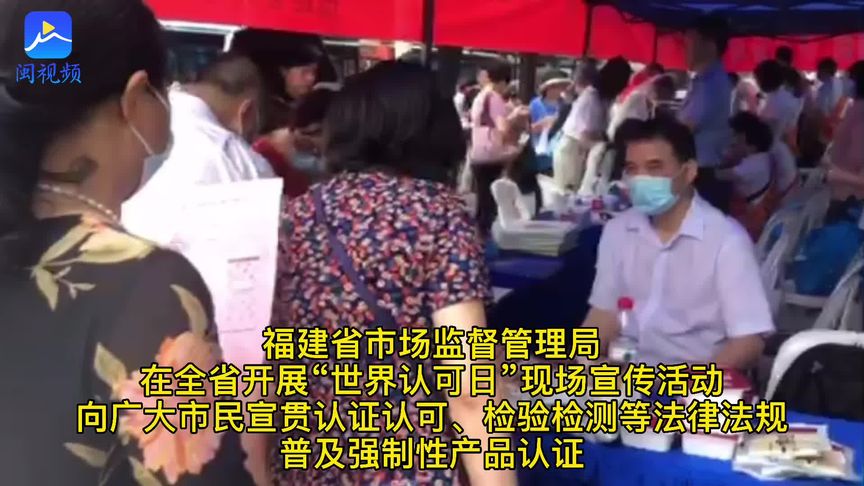 福建开展“认证认可检验检测在行动”主题活动
