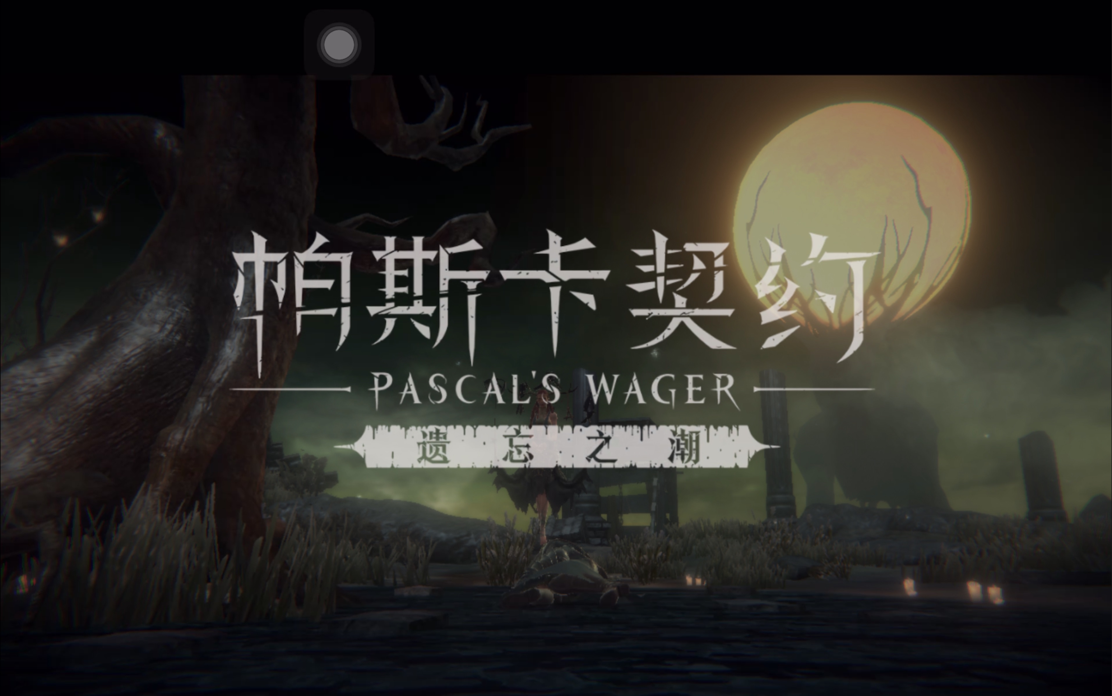 帕斯卡契约实况_游戏热门视频