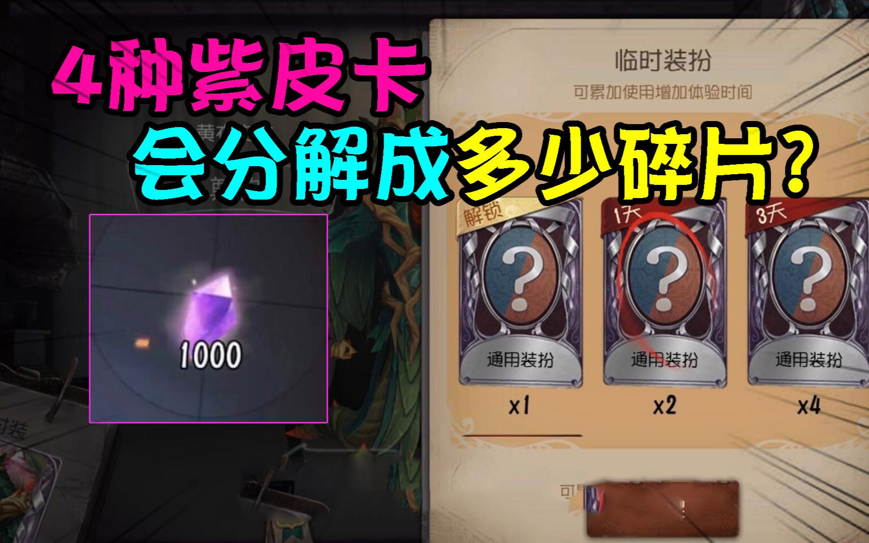 第五人格:4种紫皮卡会分解成多少碎片?亏了!永久的千万别分解_第五...